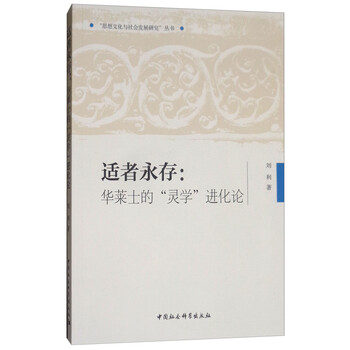 适者永存：华莱士的“灵学”进化论