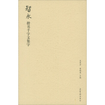 智永楷书千字文集字