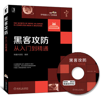 黑客攻防从入门到精通(含光盘) 电脑网络通信安全实战技术知识教程  软件工具自学电脑编程