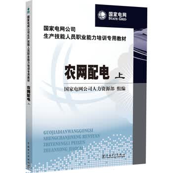 国家电网公司生产技能人员职业能力培训专用教材 农网配电（上、下）