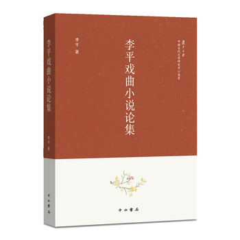 新书--李平戏曲小说论集9787547513156