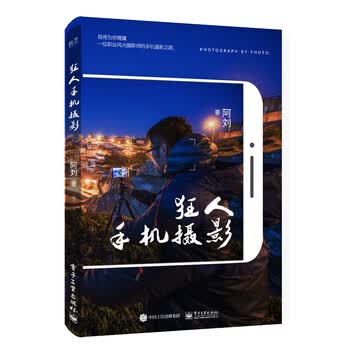 詹姆斯的风光摄影笔记III（全彩） 狂人手机摄影