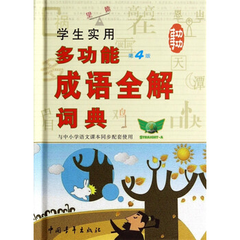 学生实用多功能成语全解词典(第4版)(精)