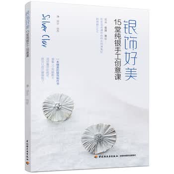 银饰好美——15堂纯银手工创意课