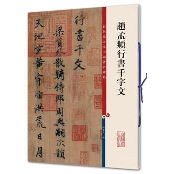 赵孟頫行书千字文(彩色放大本中国著名碑帖·第二辑)