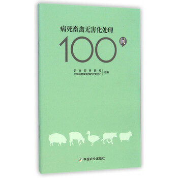 病死畜禽无害化处理100问