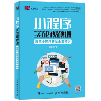 小程序实战~~课 微信小程序开发全案精讲9787115463012人民邮电-