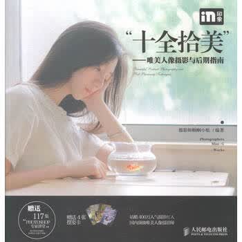 十全拾美-唯美人像摄影与后期指南 摄影 书籍