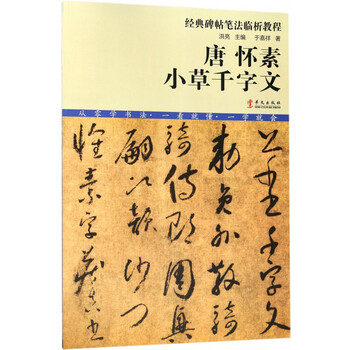 唐怀素小草千字文/经典碑帖笔法临析教程