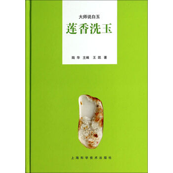 大师说白玉：莲香洗玉