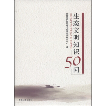 生态文明知识50问