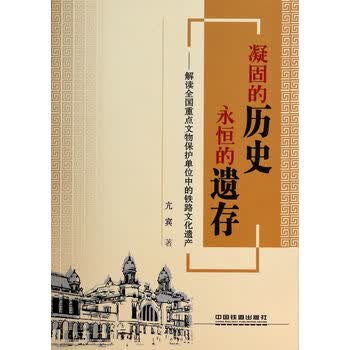 凝固的历史，永恒的遗存