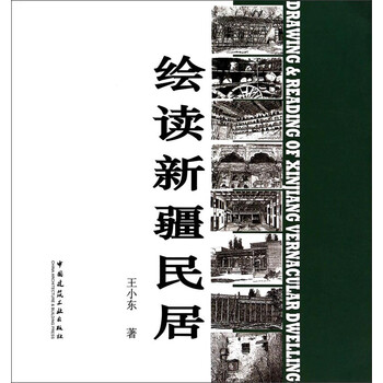 绘读新疆民居