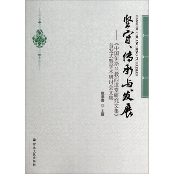 坚守传承与发展：中国伊斯兰教西道堂研究文集首发式暨学术研讨会文集