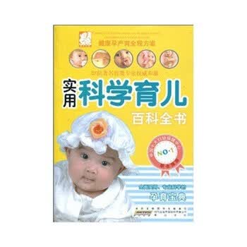 实用科学育儿百科全书