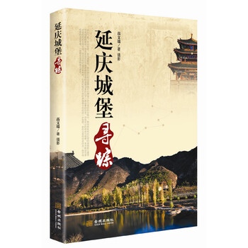 正版 延庆城堡寻踪 9787515510781