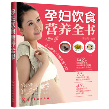 正版书籍 孕妇饮食营养全书9787122158987