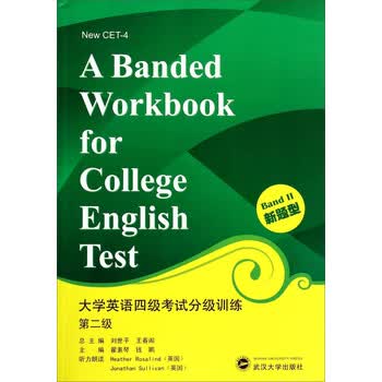 大学英语四级考试分级训练（第2级新题型 附光盘）
