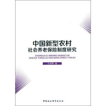 中国新型农村社会养老保险制度研究