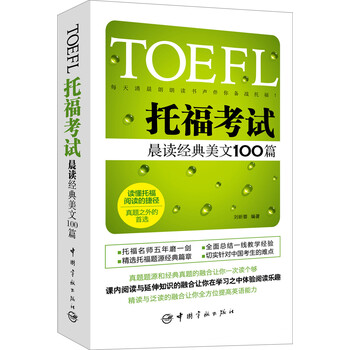 TOEFL托福考试晨读经典美文100篇