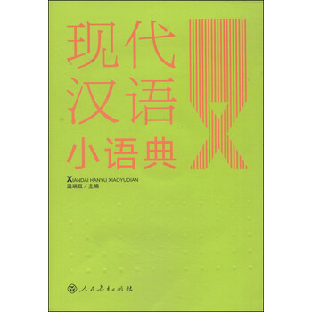 包邮正版现代汉语小语典（附光盘）9787107206023