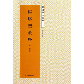 精选放大法帖：雁塔圣教序