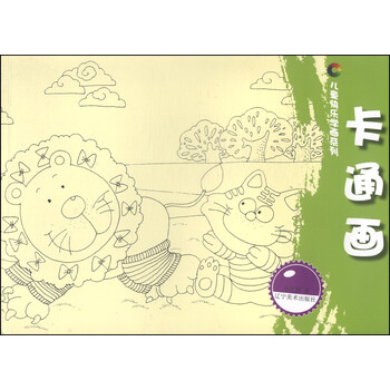 儿童快乐学画系列：卡通画