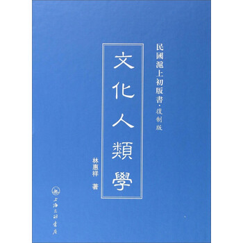 民国沪上初版书：文化人类学（复制版）