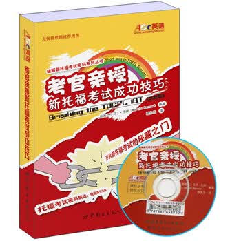 考官亲授新托福考试成功技巧（附光盘）