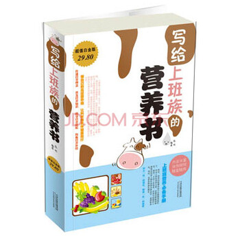正版书籍 给上班族的营养书9787530881675