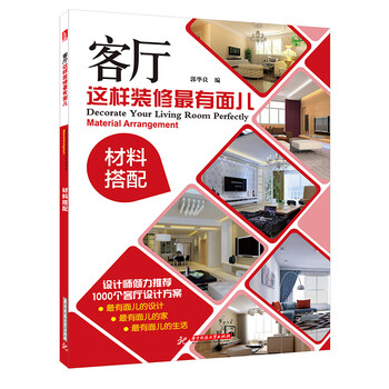 客厅这样装修最有面儿：材料搭配