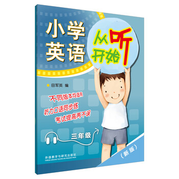 小学英语从听开始 三年级（新版 附MP3光盘1张）可配合各版本教材使用