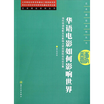 艺术理论系列丛书：华语电影如何影响世界