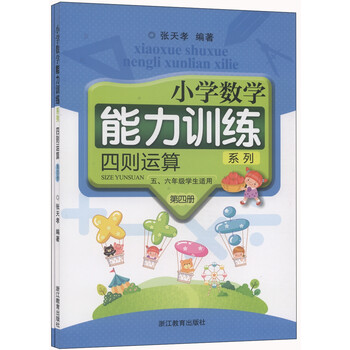 小学数学能力训练系列：四则运算（第4册 五、六年级学生适用 套装共2册）