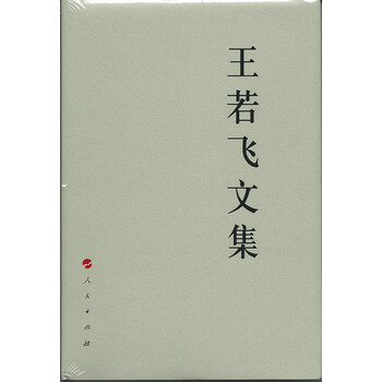 王若飞文集—中国共产党先驱领袖文库