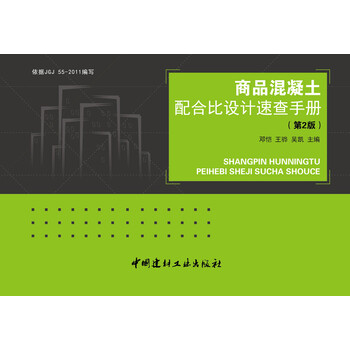 商品混凝土配合比设计速查手册（第2版）