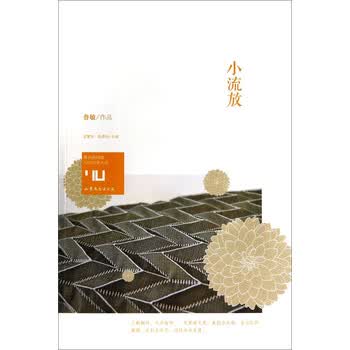 身份共同体70后作家大系：小流放