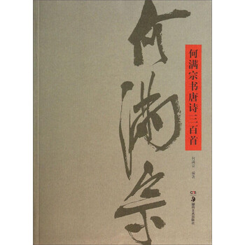 何满宗书唐诗三百首