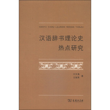 汉语辞书理论史热点研究
