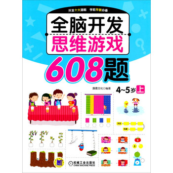 全脑开发思维游戏608题（4~5岁 上）