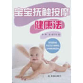 正版 宝宝抚触按摩健康法 9787508292441
