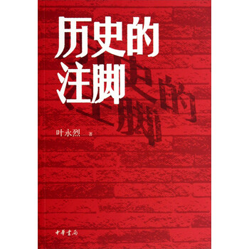   历史的注脚9787101100280中华书局