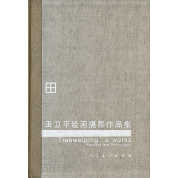 田卫平绘画摄影作品集