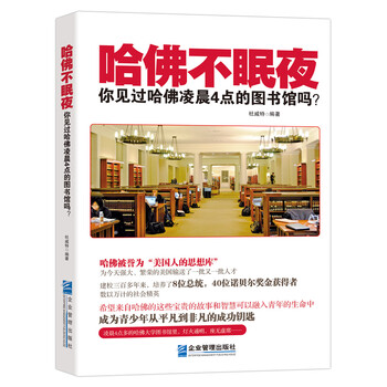 哈佛不眠夜9787516408032企业管理