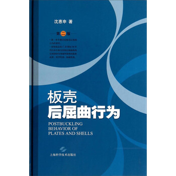 板壳后屈曲行为  正版图书