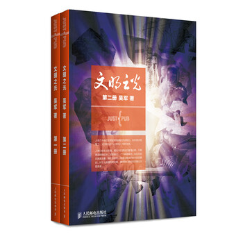 文明之光（全彩印刷套装1-2册）入选2014中国好书/第六届中华优秀出版物获奖图书(异步图书出品)