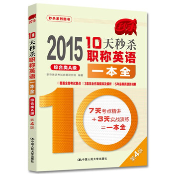 10天秒杀职称英语一本全 综合类A级 专著 职称英语考试命题研究组编著 10 tia97873001