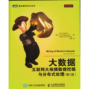 大数据 互联网大规模数据挖掘与分布式处理（第2版）(图灵出品)