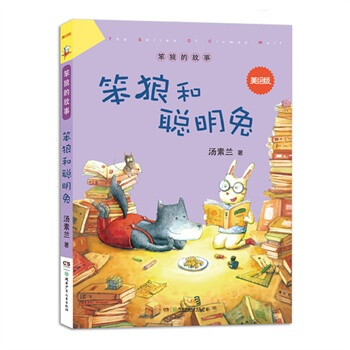 “笨狼的故事”美绘版:笨狼和聪明兔