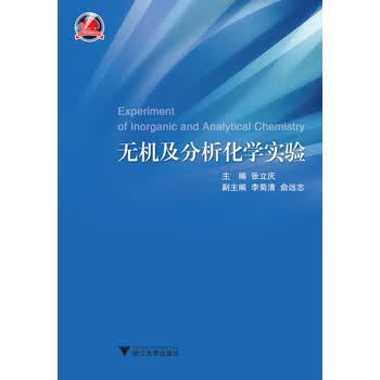 无机及分析化学实验(新版)
